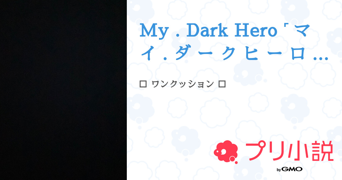 My . Dark Hero ˹ マ イ . ダ ー ク ヒ ー ロ ー ˼ - 全2話 【連載中】（ʟᴜᴀ ⌒ 低浮上さんの小説） | 無料スマホ夢小説ならプリ小説 byGMO